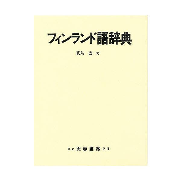 ※商品画像はイメージや仮デザインが含まれている場合があります。帯の有無など実際と異なる場合があります。著:荻島崇出版社:大学書林発売日:1997年06月キーワード:フィンランド語辞典荻島崇 ふいんらんどごじてん フインランドゴジテン おぎし...