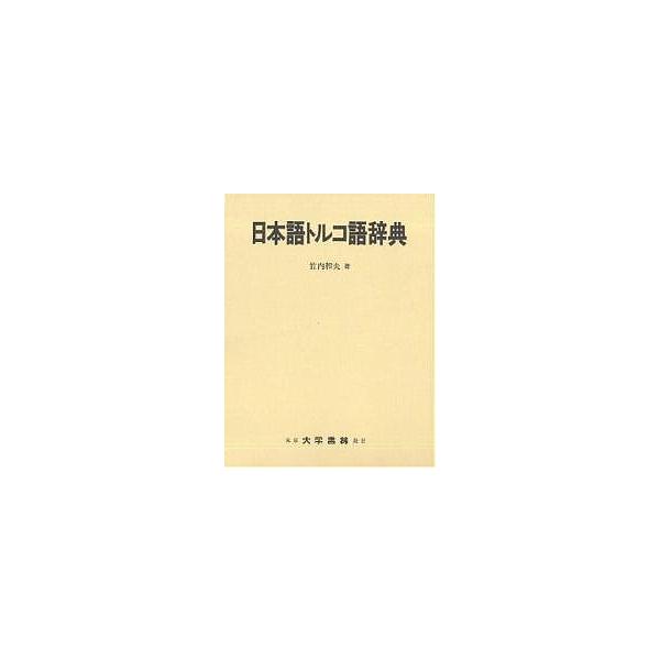 ※商品画像はイメージや仮デザインが含まれている場合があります。帯の有無など実際と異なる場合があります。著:竹内和夫出版社:大学書林発売日:2000年05月キーワード:日本語トルコ語辞典竹内和夫 にほんごとるこごじてん ニホンゴトルコゴジテン...