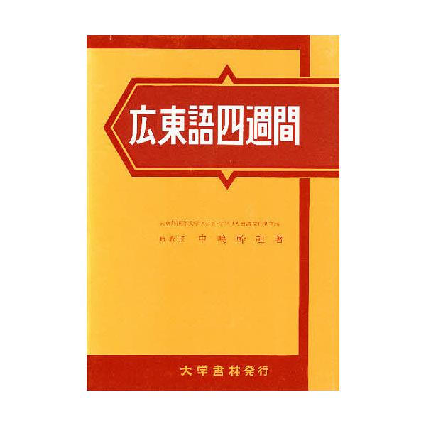 著:中嶋幹起出版社:大学書林発売日:1981年08月キーワード:広東語四週間中嶋幹起 かんとんごよんしゆうかん カントンゴヨンシユウカン なかじま もとき ナカジマ モトキ