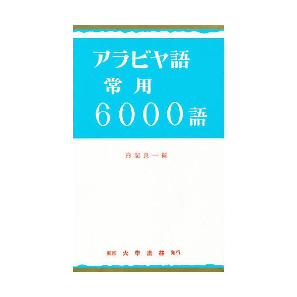 ※商品画像はイメージや仮デザインが含まれている場合があります。帯の有無など実際と異なる場合があります。編:内記良一出版社:大学書林発売日:1984年12月キーワード:アラビヤ語常用６０００語内記良一 あらびやごじようようろくせんご アラビヤ...