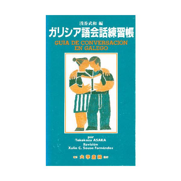 ※商品画像はイメージや仮デザインが含まれている場合があります。帯の有無など実際と異なる場合があります。編:浅香武和出版社:大学書林発売日:1994年04月キーワード:ガリシア語会話練習帳浅香武和 がりしあごかいわれんしゆうちよう ガリシアゴ...
