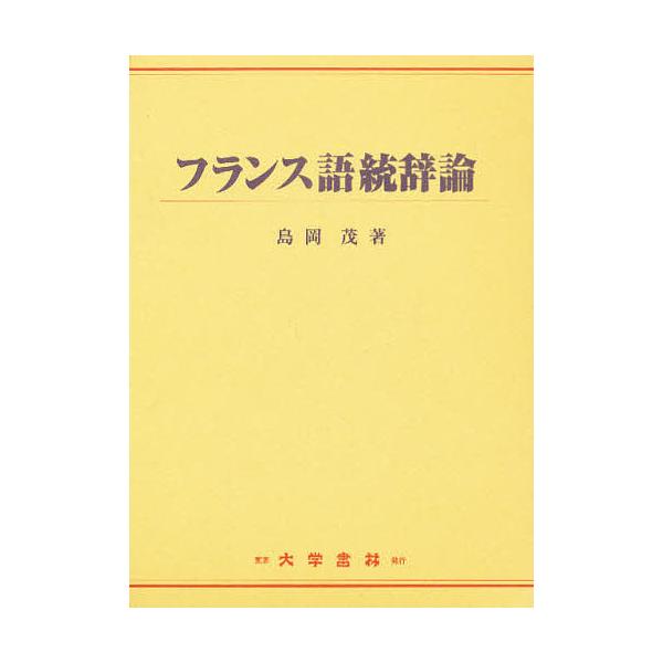 著:島岡茂出版社:大学書林発売日:1999年04月キーワード:フランス語統辞論島岡茂 ふらんすごとうじろん フランスゴトウジロン しまおか しげる シマオカ シゲル