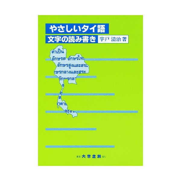 著:宇戸清治出版社:大学書林発売日:1992年09月キーワード:やさしいタイ語文字の読み書き宇戸清治 やさしいたいごもじのよみかき ヤサシイタイゴモジノヨミカキ うど せいじ ウド セイジ