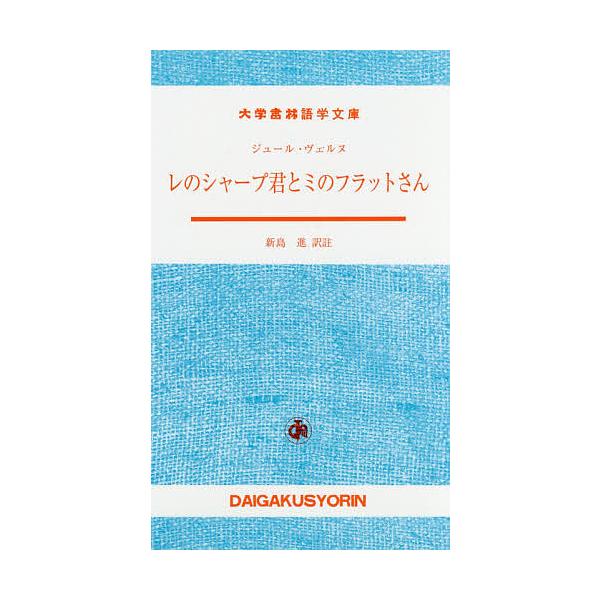 著:ジュール・ヴェルヌ　訳:新島進出版社:大学書林発売日:2017年05月シリーズ名等:大学書林語学文庫キーワード:レのシャープ君とミのフラットさんジュール・ヴェルヌ新島進 れのしやーぷくんとみのふらつとさん レノシヤープクントミノフラツト...