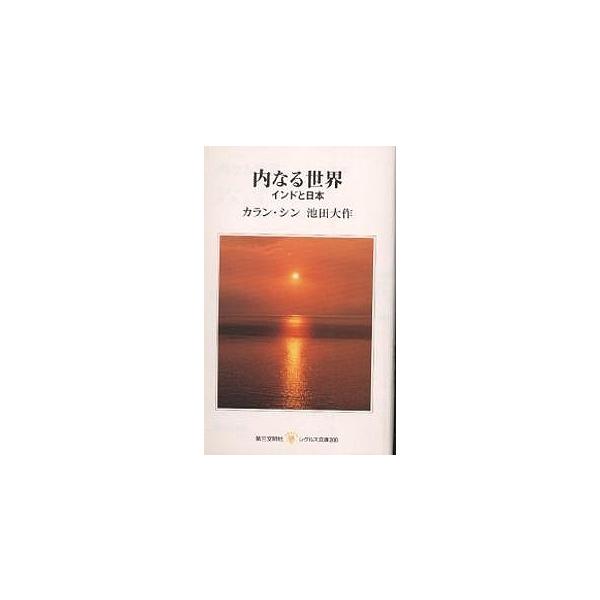 著:カラン・シン　著:池田大作出版社:第三文明社発売日:1992年06月シリーズ名等:レグルス文庫 ２００キーワード:内なる世界インドと日本カラン・シン池田大作 うちなるせかいいんどとにほんれぐるすぶんこ ウチナルセカイインドトニホンレグル...