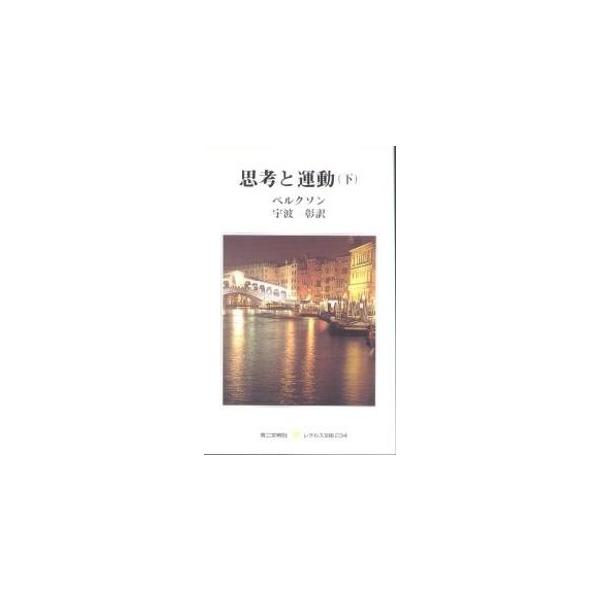 著:H．ベルクソン　訳:宇波彰出版社:第三文明社発売日:2000年09月シリーズ名等:レグルス文庫 ２３４キーワード:思考と運動下H．ベルクソン宇波彰 しこうとうんどう２れぐるすぶんこ２３４ シコウトウンドウ２レグルスブンコ２３４ べるくそ...