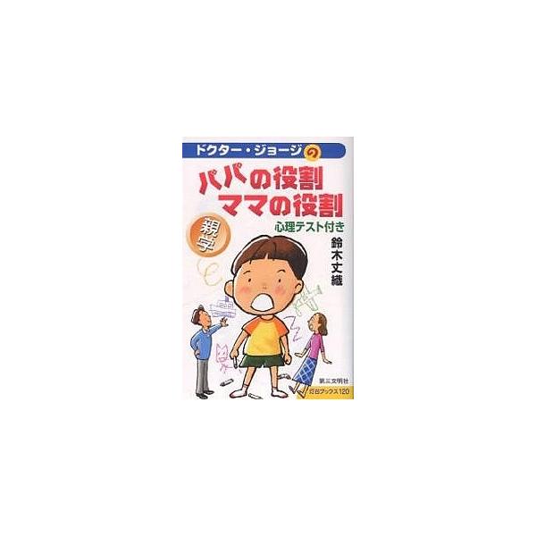 著:鈴木丈織出版社:第三文明社発売日:2001年09月シリーズ名等:灯台ブックス １２０キーワード:ドクター・ジョージの親学パパの役割・ママの役割心理テスト付き鈴木丈織 占い どくたーじよーじのおやがくぱぱのやくわり ドクタージヨージノオヤ...