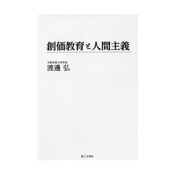 著:渡邊弘出版社:第三文明社発売日:2021年06月キーワード:創価教育と人間主義渡邊弘 そうかきよういくとにんげんしゆぎ ソウカキヨウイクトニンゲンシユギ わたなべ ひろし ワタナベ ヒロシ