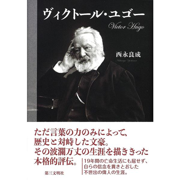 著:西永良成出版社:第三文明社発売日:2025年02月キーワード:ヴィクトール・ユゴー西永良成 ヴいくとーるゆごー ヴイクトールユゴー にしなが よしなり ニシナガ ヨシナリ