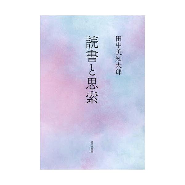 ※商品画像はイメージや仮デザインが含まれている場合があります。帯の有無など実際と異なる場合があります。著:田中美知太郎出版社:第三文明社発売日:2025年12月キーワード:読書と思索田中美知太郎 どくしよとしさく ドクシヨトシサク たなか ...