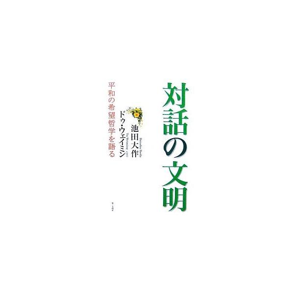 著:池田大作　著:ドゥウェイミン出版社:第三文明社発売日:2007年01月キーワード:対話の文明平和の希望哲学を語る池田大作ドゥウェイミン たいわのぶんめいへいわのきぼうてつがく タイワノブンメイヘイワノキボウテツガク いけだ だいさく ど...