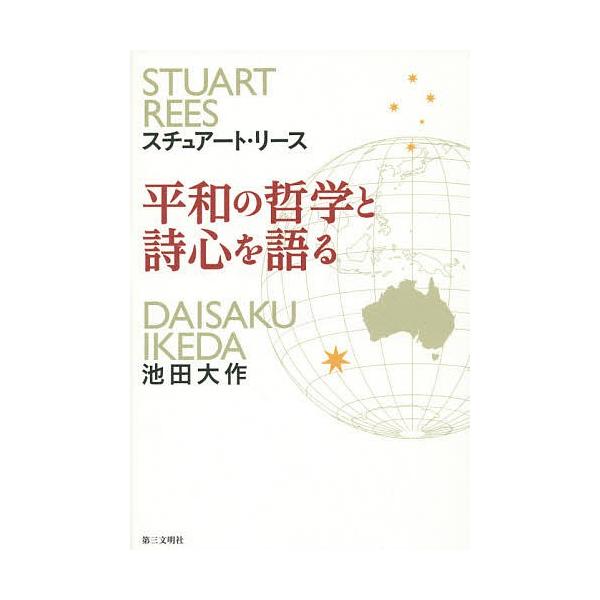著:スチュアート・リース　著:池田大作出版社:第三文明社発売日:2014年08月キーワード:平和の哲学と詩心を語るスチュアート・リース池田大作 へいわのてつがくとしごころおかたる ヘイワノテツガクトシゴコロオカタル り−す すちゆあ−と Ｒ...