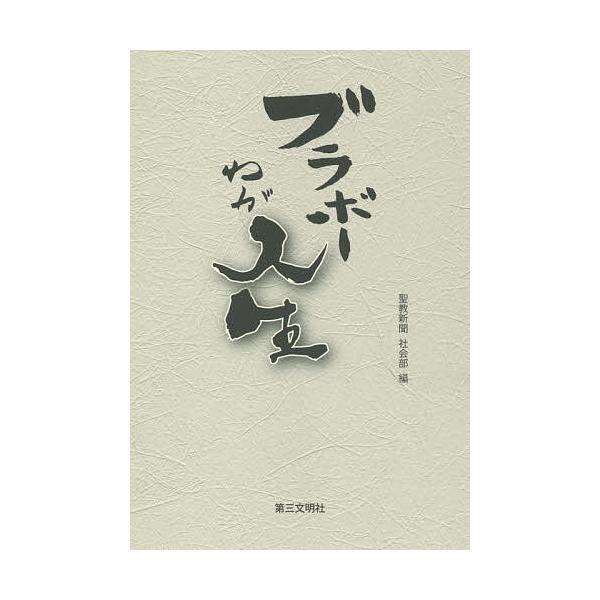 ※商品画像はイメージや仮デザインが含まれている場合があります。帯の有無など実際と異なる場合があります。編:聖教新聞社会部出版社:第三文明社発売日:2019年11月巻数:1巻キーワード:ブラボーわが人生聖教新聞社会部 ぶらぼーわがじんせい ブ...