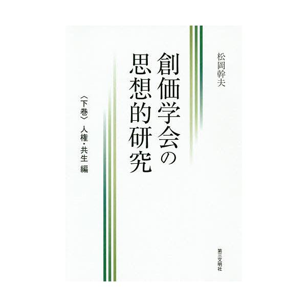 著:松岡幹夫出版社:第三文明社発売日:2020年12月キーワード:創価学会の思想的研究下巻松岡幹夫 そうかがつかいのしそうてきけんきゆう２ ソウカガツカイノシソウテキケンキユウ２ まつおか みきお マツオカ ミキオ BF45073E