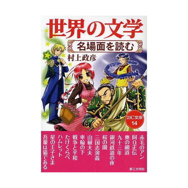著:村上政彦出版社:第三文明社発売日:2012年02月シリーズ名等:２１C文庫 １４キーワード:世界の文学名場面を読む村上政彦 せかいのぶんがくめいばめんおよむにじゆういつせいき セカイノブンガクメイバメンオヨムニジユウイツセイキ むらかみ...