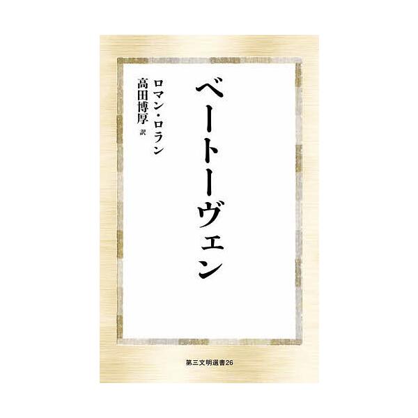 著:ロマン・ロラン　訳:高田博厚出版社:第三文明社発売日:2025年07月シリーズ名等:第三文明選書 ２６キーワード:ベートーヴェンロマン・ロラン高田博厚 べーとーヴえんだいさんぶんめいせんしよ２６ ベートーヴエンダイサンブンメイセンシヨ２...