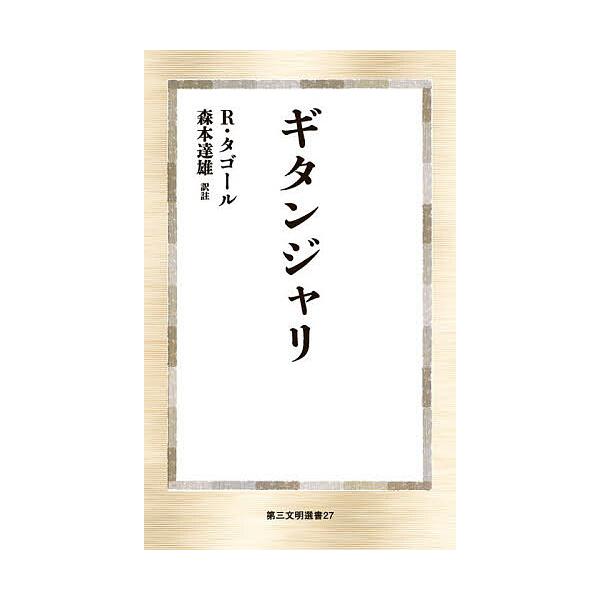 ※商品画像はイメージや仮デザインが含まれている場合があります。帯の有無など実際と異なる場合があります。著:R．タゴール　訳:森本達雄出版社:第三文明社発売日:2026年06月シリーズ名等:第三文明選書 ２７キーワード:ギタンジャリR．タゴー...