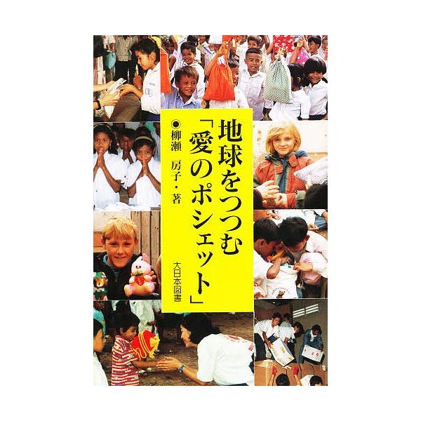著:柳瀬房子出版社:大日本図書発売日:1995年10月シリーズ名等:ノンフィクション・ワールドキーワード:地球をつつむ「愛のポシェット」柳瀬房子 プレゼント ギフト 誕生日 子供 クリスマス 子ども こども ちきゆうおつつむあいのぽしえつと...