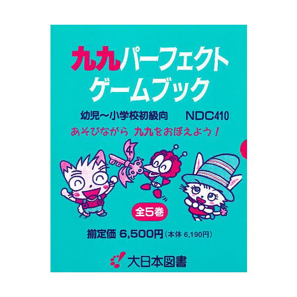 ※商品画像はイメージや仮デザインが含まれている場合があります。帯の有無など実際と異なる場合があります。出版社:大日本図書発売日:1996年02月キーワード:九九パーフェクトゲームブック５巻セット プレゼント ギフト 誕生日 子供 クリスマス...