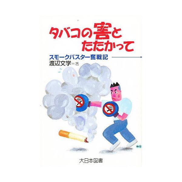 著:渡辺文学出版社:大日本図書発売日:1996年07月シリーズ名等:ノンフィクション・ワールドキーワード:タバコの害とたたかってスモークバスター奮戦記渡辺文学 プレゼント ギフト 誕生日 子供 クリスマス 子ども こども たばこのがいとたた...