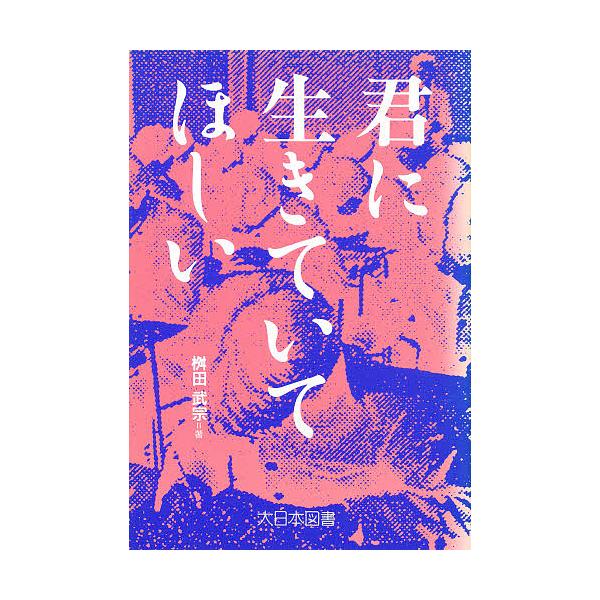 著:桝田武宗出版社:大日本図書発売日:1997年01月シリーズ名等:ノンフィクション・ワールドキーワード:君に生きていてほしい桝田武宗 プレゼント ギフト 誕生日 子供 クリスマス 子ども こども きみにいきていてほしいのんふいくしよんわー...