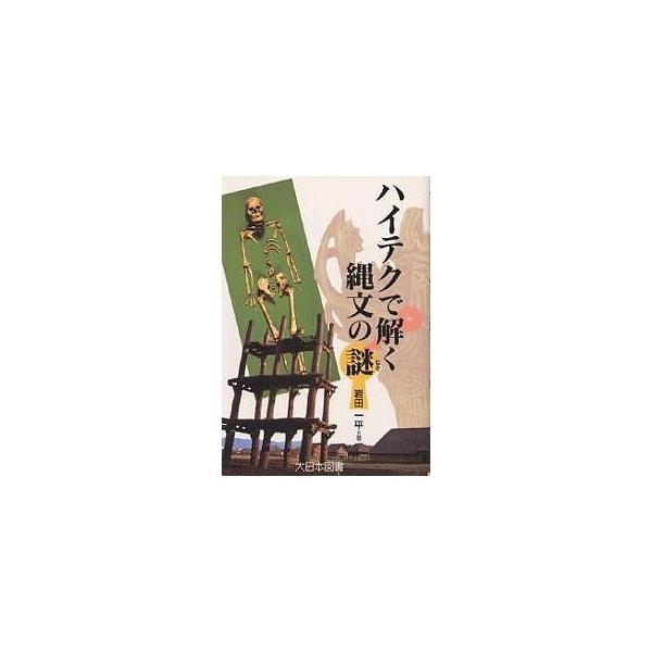 著:岩田一平出版社:大日本図書発売日:1997年09月シリーズ名等:ノンフィクション・ワールドキーワード:ハイテクで解く縄文の謎岩田一平 プレゼント ギフト 誕生日 子供 クリスマス 子ども こども はいてくでとくじようもんのなぞのんふいく...