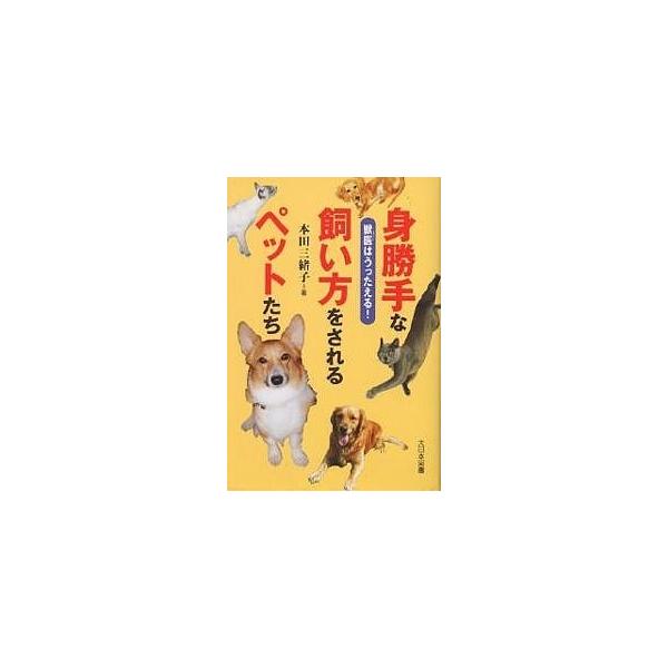 著:本田三緒子出版社:大日本図書発売日:1999年09月シリーズ名等:ノンフィクション・ワールドキーワード:身勝手な飼い方をされるペットたち獣医はうったえる！本田三緒子 プレゼント ギフト 誕生日 子供 クリスマス 子ども こども みがつて...