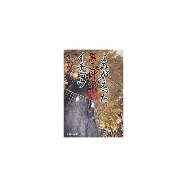 著:唐沢孝一出版社:大日本図書発売日:2001年06月シリーズ名等:ノンフィクション・ワールドキーワード:よみがえった黒こげのイチョウ命を守り震災や戦災を伝える樹木唐沢孝一 プレゼント ギフト 誕生日 子供 クリスマス 子ども こども よみ...