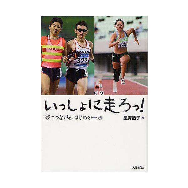 著:星野恭子出版社:大日本図書発売日:2012年07月キーワード:いっしょに走ろっ！夢につながる、はじめの一歩星野恭子 プレゼント ギフト 誕生日 子供 クリスマス 子ども こども いつしよにはしろつゆめにつながるはじめ イツシヨニハシロツ...