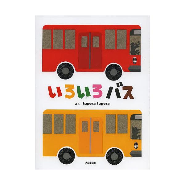 さく:tuperatupera出版社:大日本図書発売日:2013年05月キーワード:いろいろバスtuperatupera bkc いろいろばす イロイロバス つぺら／つぺら ツペラ／ツペラ