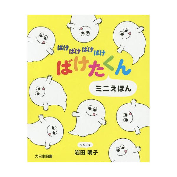※商品画像はイメージや仮デザインが含まれている場合があります。帯の有無など実際と異なる場合があります。ぶん:岩田明子出版社:大日本図書発売日:2020年03月キーワード:ばけばけばけばけばけたくんミニえほん３巻セット岩田明子 ばけ バケ い...