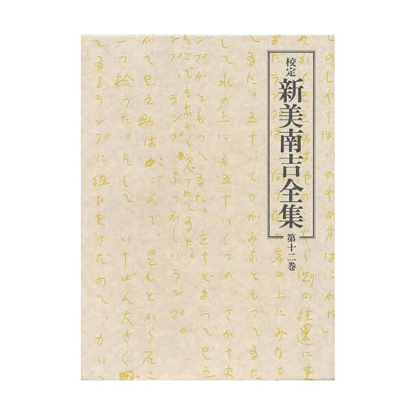 著:新美南吉出版社:大日本図書発売日:1981年05月シリーズ名等:校定 新美南吉全集 第１２巻キーワード:校定新美南吉全集第１２巻新美南吉 こうていにいみなんきちぜんしゆう１２にいみなんきち コウテイニイミナンキチゼンシユウ１２ニイミナン...