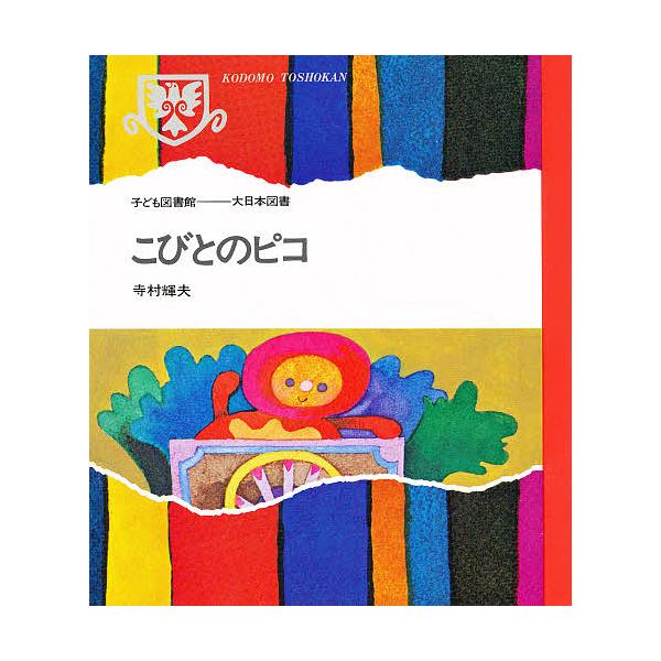 著:寺村輝夫出版社:大日本図書発売日:1980年シリーズ名等:子ども図書館キーワード:こびとのピコ寺村輝夫 こびとのぴここどもとしよかん コビトノピココドモトシヨカン てらむら てるお テラムラ テルオ