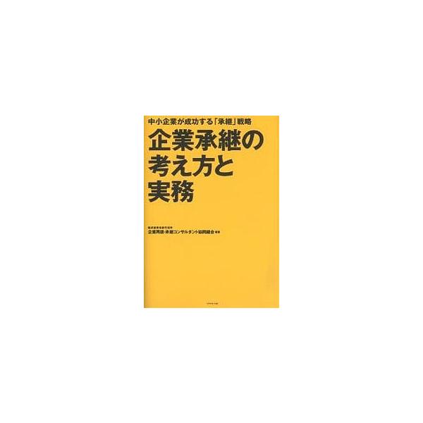 ※商品画像はイメージや仮デザインが含まれている場合があります。帯の有無など実際と異なる場合があります。編著:企業再建・承継コンサルタント協同組合出版社:ダイヤモンド社発売日:2007年08月キーワード:企業承継の考え方と実務中小企業が成功す...
