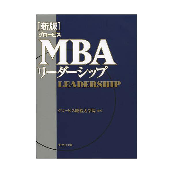 ※商品画像はイメージや仮デザインが含まれている場合があります。帯の有無など実際と異なる場合があります。編著:グロービス経営大学院出版社:ダイヤモンド社発売日:2014年04月キーワード:グロービスMBAリーダーシップグロービス経営大学院 ビ...