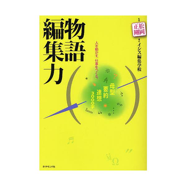 ※商品画像はイメージや仮デザインが含まれている場合があります。帯の有無など実際と異なる場合があります。出版社:ダイヤモンド社発売日:2008年02月キーワード:物語編集力人を動かす。仕事をつくる。母型要約連想３０００字 ビジネス書 ものがた...