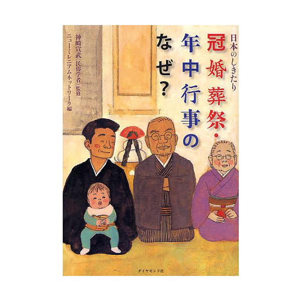 ※商品画像はイメージや仮デザインが含まれている場合があります。帯の有無など実際と異なる場合があります。編:ニューミレニアムネットワーク出版社:ダイヤモンド社発売日:2008年03月シリーズ名等:日本のしきたりキーワード:冠婚葬祭・年中行事の...