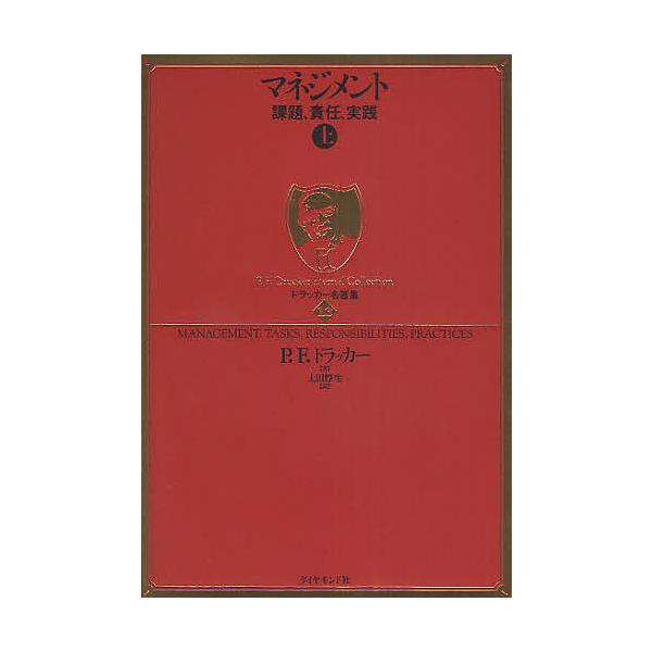 ※商品画像はイメージや仮デザインが含まれている場合があります。帯の有無など実際と異なる場合があります。著:P．F．ドラッカー　訳:上田惇生出版社:ダイヤモンド社発売日:2008年12月シリーズ名等:ドラッカー名著集 １３キーワード:マネジメ...