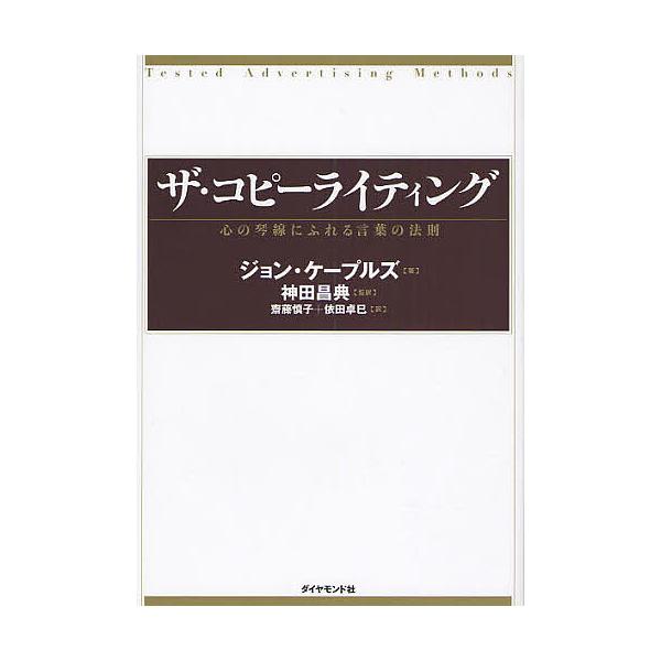 ※商品画像はイメージや仮デザインが含まれている場合があります。帯の有無など実際と異なる場合があります。著:ジョン・ケープルズ　訳:齋藤慎子　訳:依田卓巳出版社:ダイヤモンド社発売日:2008年09月キーワード:ザ・コピーライティング心の琴線...