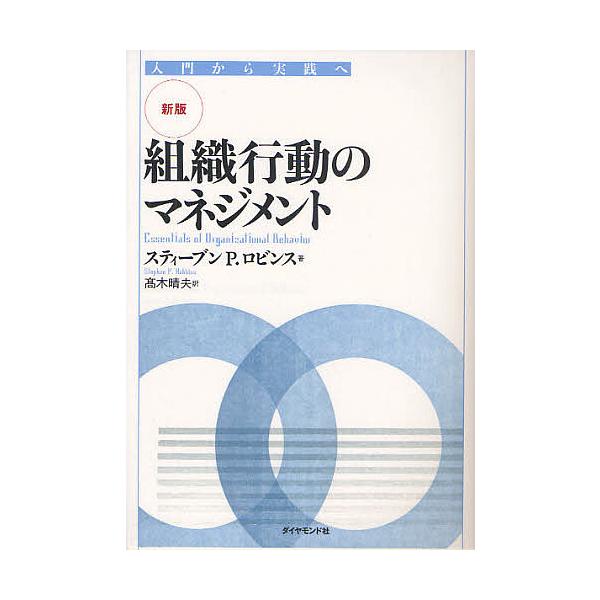 ※商品画像はイメージや仮デザインが含まれている場合があります。帯の有無など実際と異なる場合があります。著:スティーブンP．ロビンス　訳:高木晴夫出版社:ダイヤモンド社発売日:2009年12月キーワード:組織行動のマネジメント入門から実践へス...