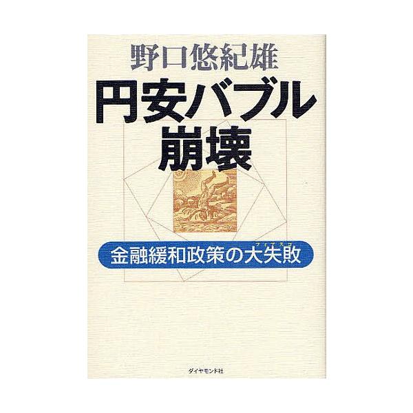著:野口悠紀雄出版社:ダイヤモンド社発売日:2008年05月キーワード:円安バブル崩壊金融緩和政策の大失敗野口悠紀雄 えんやすばぶるほうかいきんゆうかんわせいさくの エンヤスバブルホウカイキンユウカンワセイサクノ のぐち ゆきお ノグチ ユキオ