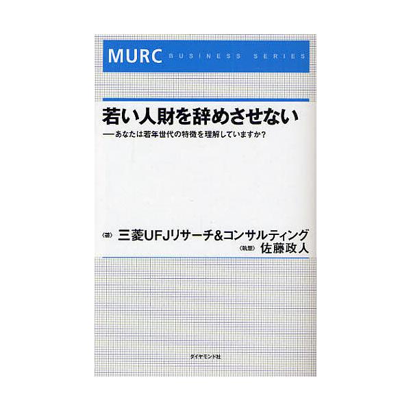 ※商品画像はイメージや仮デザインが含まれている場合があります。帯の有無など実際と異なる場合があります。著:三菱UFJリサーチ＆コンサルティング　著:佐藤政人出版社:ダイヤモンド社発売日:2008年12月シリーズ名等:MURC BUSINES...