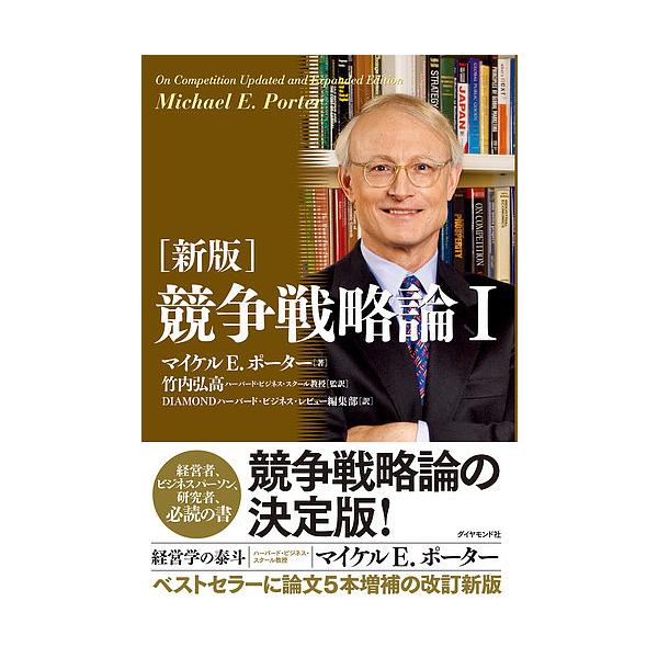 ※商品画像はイメージや仮デザインが含まれている場合があります。帯の有無など実際と異なる場合があります。著:マイケルE．ポーター　監訳:竹内弘高　訳:DIAMONDハーバード・ビジネス・レビュー編集部出版社:ダイヤモンド社発売日:2018年0...