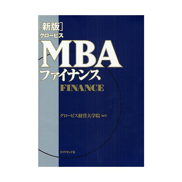 ※商品画像はイメージや仮デザインが含まれている場合があります。帯の有無など実際と異なる場合があります。編著:グロービス経営大学院出版社:ダイヤモンド社発売日:2009年05月キーワード:グロービスMBAファイナンスグロービス経営大学院 ぐろ...