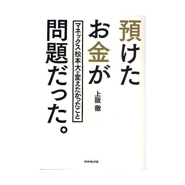 著:上阪徹出版社:ダイヤモンド社発売日:2011年01月キーワード:預けたお金が問題だった。マネックス松本大が変えたかったこと上阪徹 あずけたおかねがもんだいだつたまねつくすまつもと アズケタオカネガモンダイダツタマネツクスマツモト うえさ...