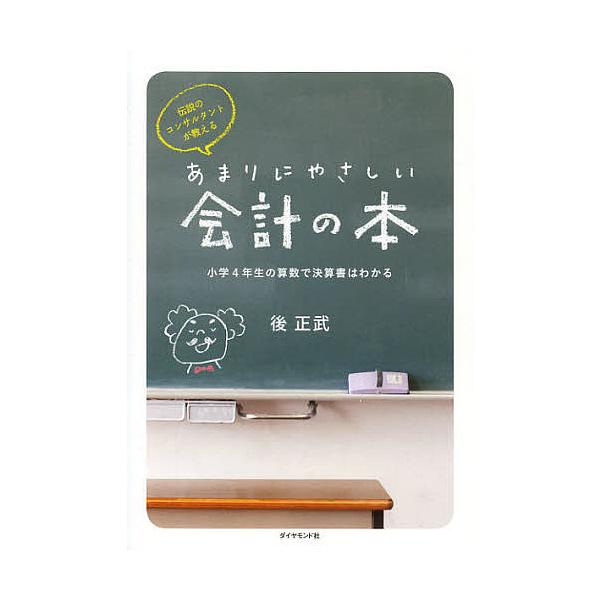 ※商品画像はイメージや仮デザインが含まれている場合があります。帯の有無など実際と異なる場合があります。著:後正武出版社:ダイヤモンド社発売日:2012年09月キーワード:伝説のコンサルタントが教えるあまりにやさしい会計の本小学４年生の算数で...