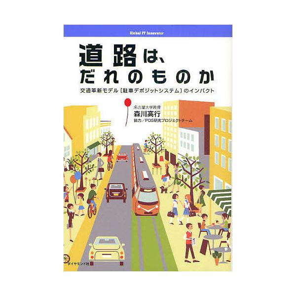 著:森川高行出版社:ダイヤモンド社発売日:2010年09月シリーズ名等:Global IT Innovatorキーワード:道路は、だれのものか交通革新モデル〈駐車デポジットシステム〉のインパクト森川高行 どうろわだれのものかこうつう ドウロ...