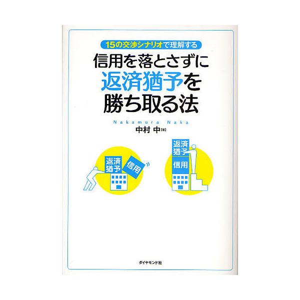 ※商品画像はイメージや仮デザインが含まれている場合があります。帯の有無など実際と異なる場合があります。著:中村中出版社:ダイヤモンド社発売日:2010年03月キーワード:信用を落とさずに返済猶予を勝ち取る法１５の交渉シナリオで理解する中村中...