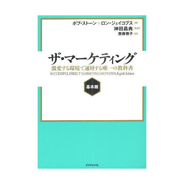※商品画像はイメージや仮デザインが含まれている場合があります。帯の有無など実際と異なる場合があります。著:ボブ・ストーン　著:ロン・ジェイコブス　監訳:神田昌典出版社:ダイヤモンド社発売日:2012年06月キーワード:ザ・マーケティング激変...