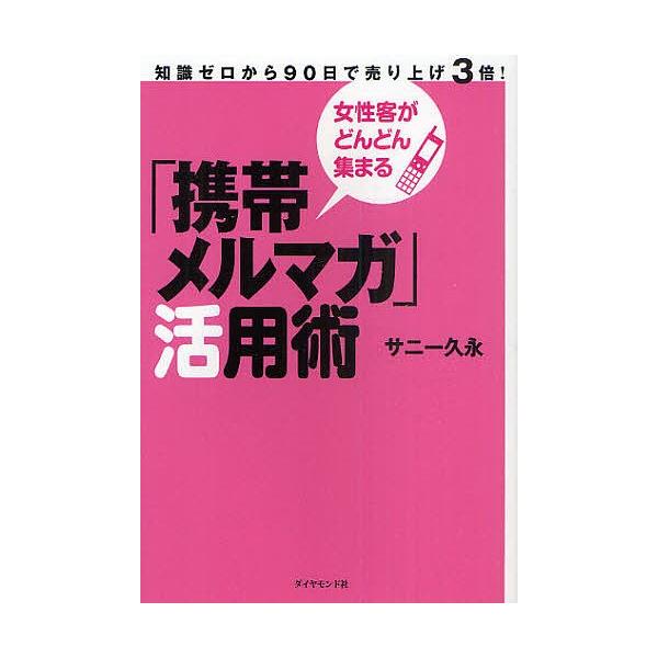 著:サニー久永出版社:ダイヤモンド社発売日:2011年02月キーワード:「携帯メルマガ」活用術女性客がどんどん集まる知識ゼロから９０日で売り上げ３倍！サニー久永 ビジネス書 けいたいめるまがかつようじゆつじよせいきやくがどん ケイタイメルマ...